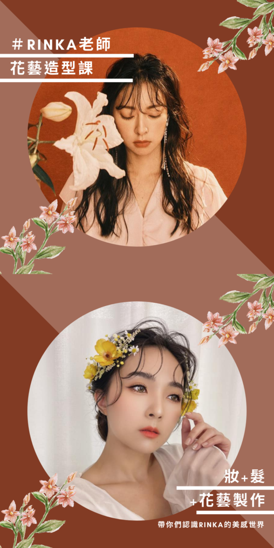 【進修課程】Rinka老師 - 花藝造型課｜最專業豐富的造型進修課程