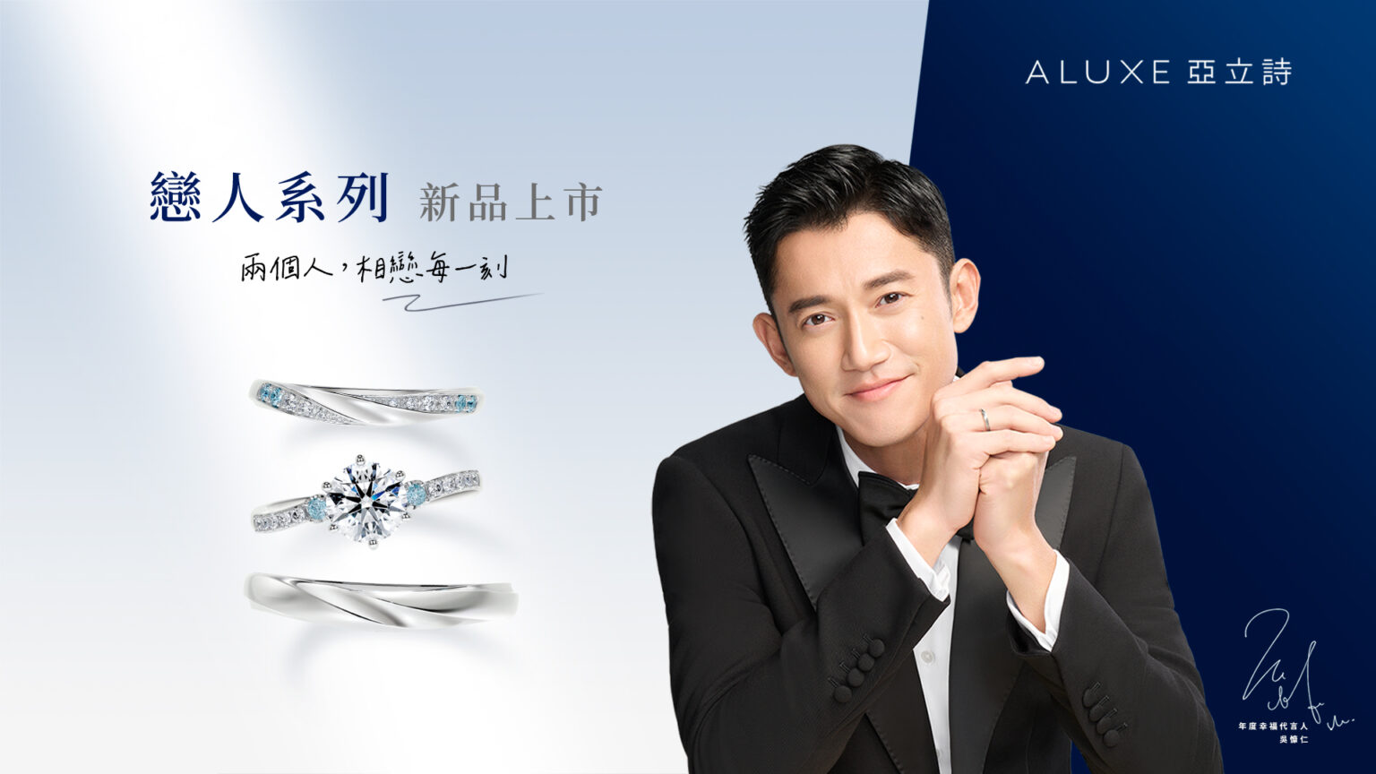 吳慷仁大推5必買特色！ALUXE 亞立詩上千款式 再推獨家藍鑽設計