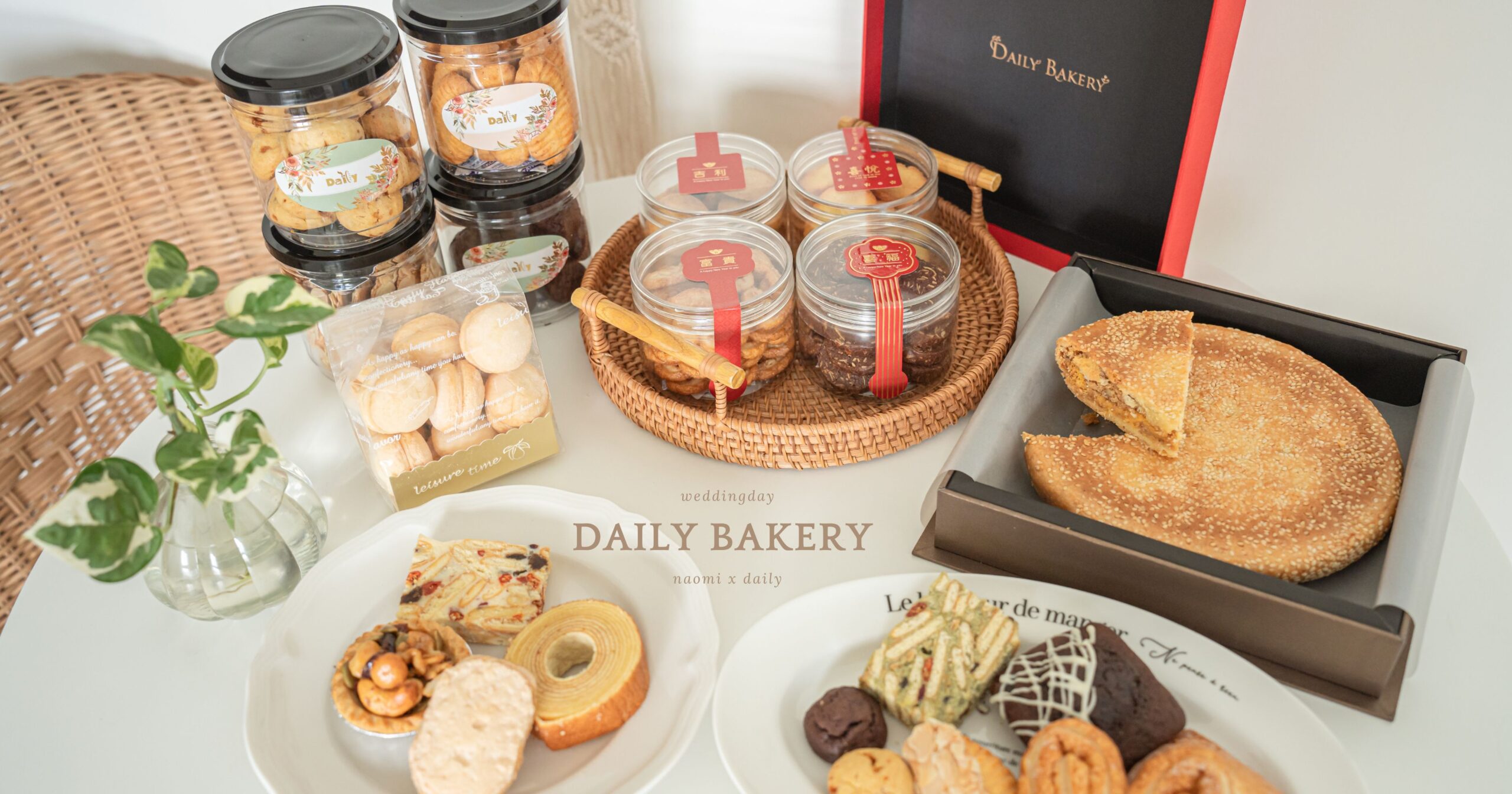 得立喜餅DAILY BAKERY｜傳統與現代融合的溫暖味道｜老字號烘焙坊｜中西式喜餅 - WeddingDay 好婚鑑定團